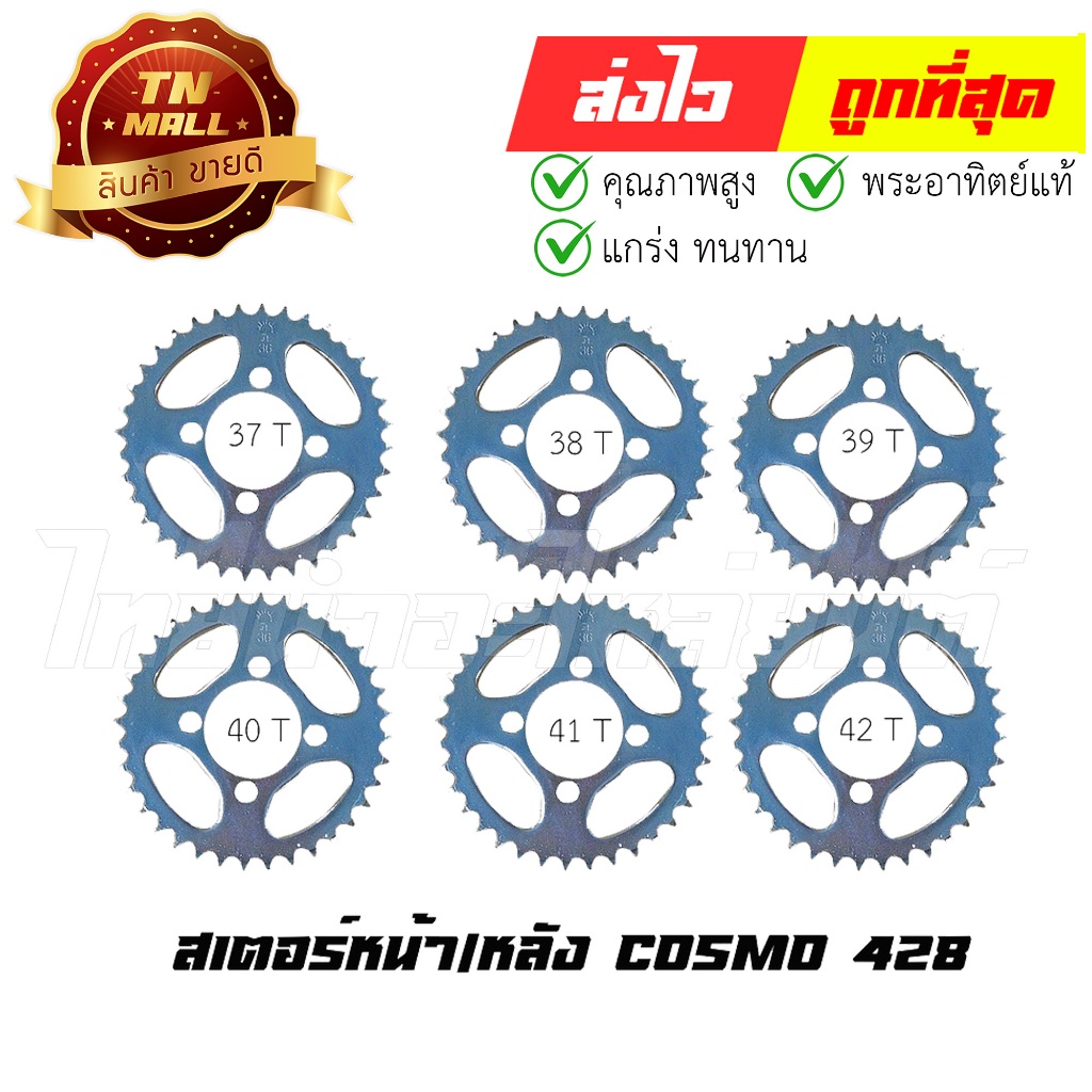 สเตอร์หน้า หลัง Cosmo 428 ยี่ห้อ พระอาทิตย์ แท้ By ไทยนำอะไหล่ยนต์ ...