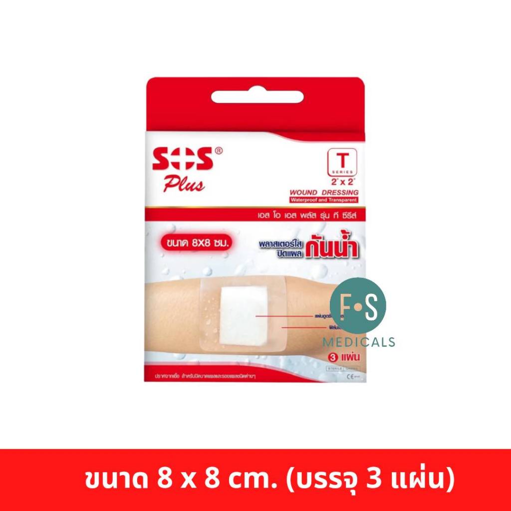 ล็อตใหม่!! SOS Plus T Series Plaster เอสโอเอส ที ซีรี่ พลาสเตอร์ปิดแผล ...