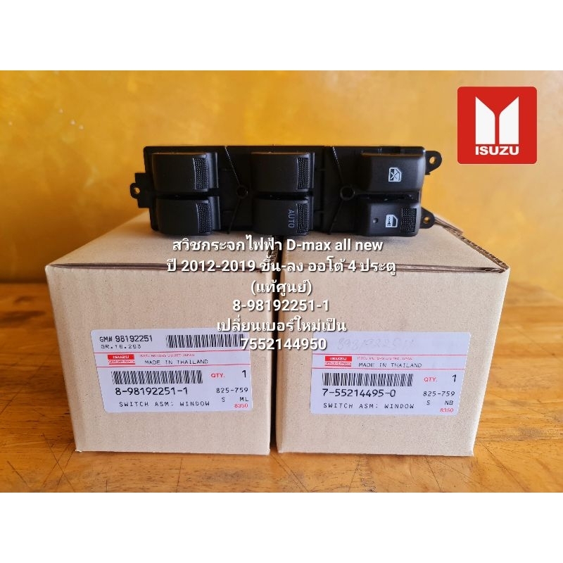 สวิทกระจกไฟฟ้าดีแม็ค 4 ประตู 7552144950 D-max all new ปี 2012-2019 ขึ้น ...