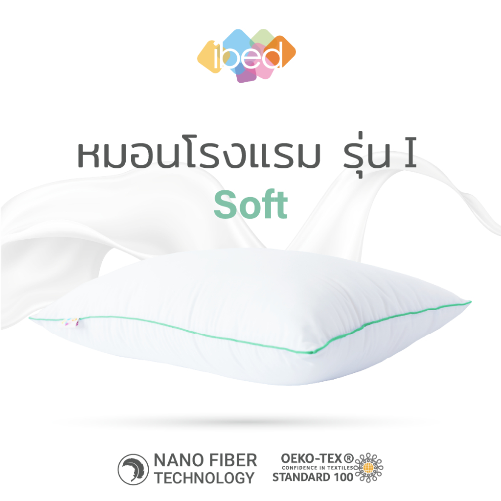 ibed หมอนหนุนโรงแรม Sof-touch รุ่น I - Soft สัมผัสนุ่มแบบ 3D ป้องกันไรฝุ่น ซักเครื่องได้ หลับ ...