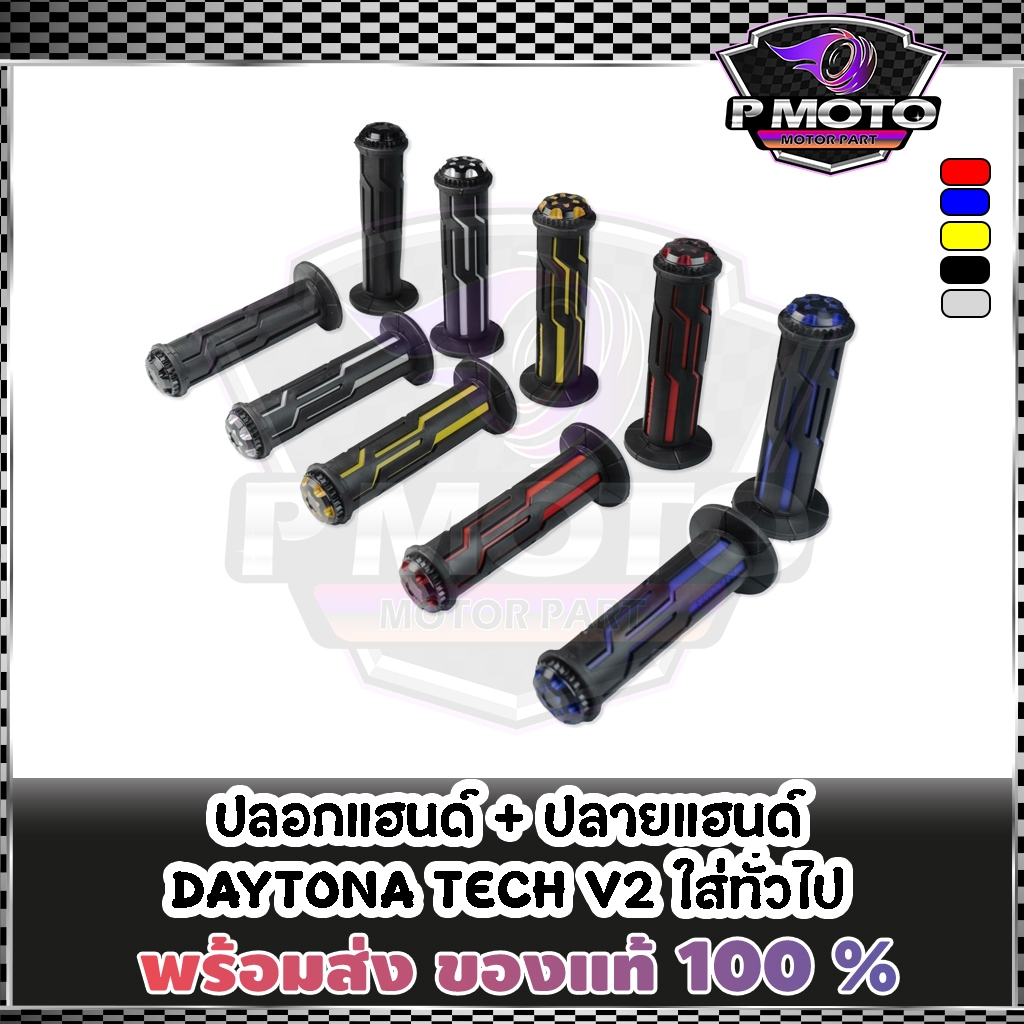 ปลอกแฮนด์ + ปลายแฮนด์ DAYTONA TECH V2 ทั่วไป สำหรับมอเตอร์ไซค์ ใส่ได้ ...