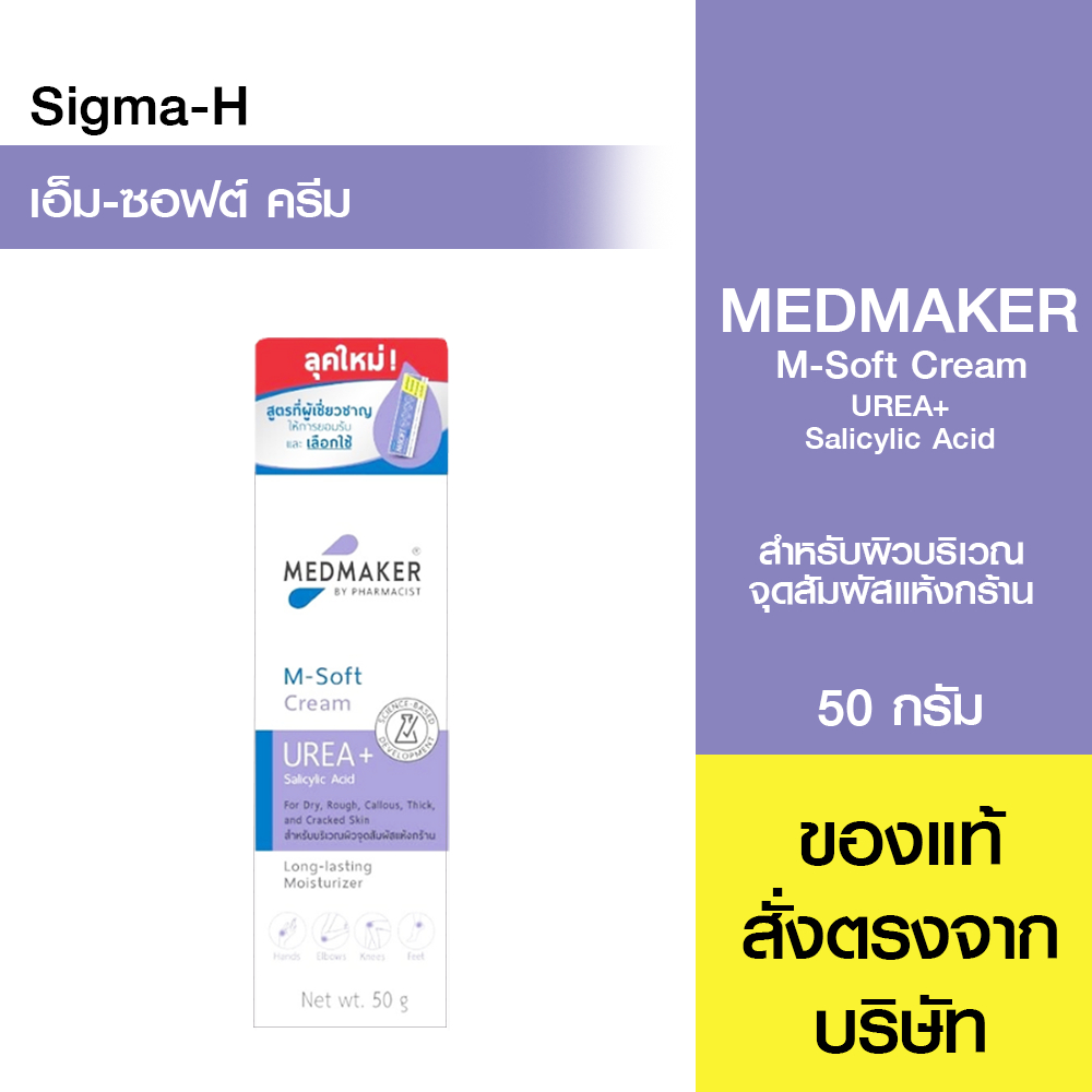 แพ็คเกจใหม่ Medmaker M-Soft Cream เมดเมเกอร์ เอ็ม-ซอฟต์ ครีม 50 กรัม ...