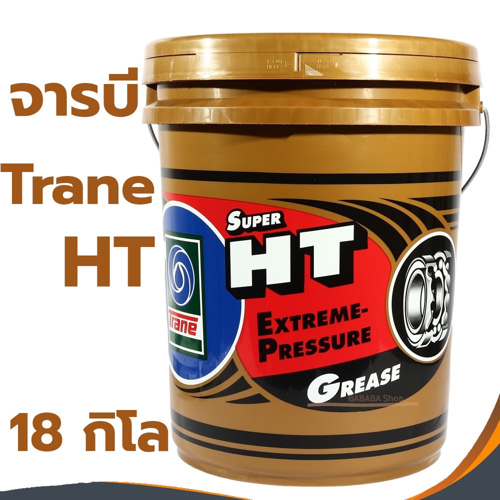 จาระบี ทนความร้อน TRANE (18กิโล) 18kg เทรน HT HI TEMP เนื้อใส จาระบีทน ...