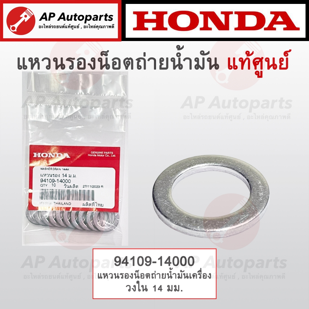 แท้ศูนย์! HONDA แหวนรองน็อตถ่ายน้ำมันเครื่อง แหวนรองน็อตถ่ายน้ำมัน ...