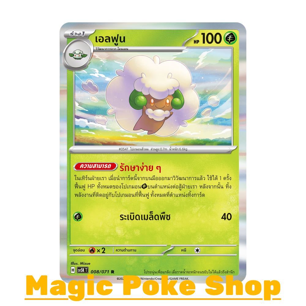 เอลฟูน (R-Foil) หญ้า ชุด อำนาจอนารยะ - ตุลาการไซเบอร์ การ์ดโปเกมอน (Pokemon Trading Card Game ...
