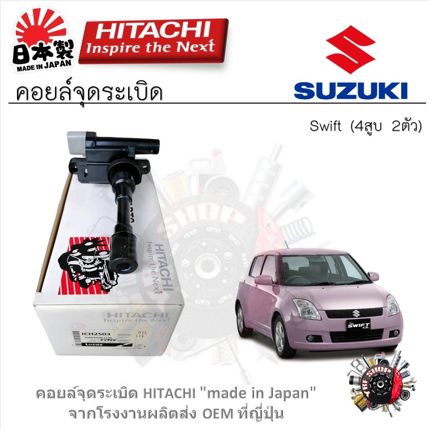 Hitachi คอยล์จุดระเบิด Suzuki Swift (4สูบ 2ตัว) รับประกัน 6 เดือน (1 ...