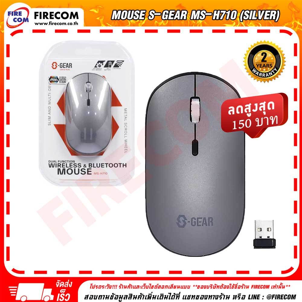 สุดคุ้ม เมาส์ MOUSE S-GEAR MS-H710 (SILVER) DUAL FUNCTION WIRELESS ...