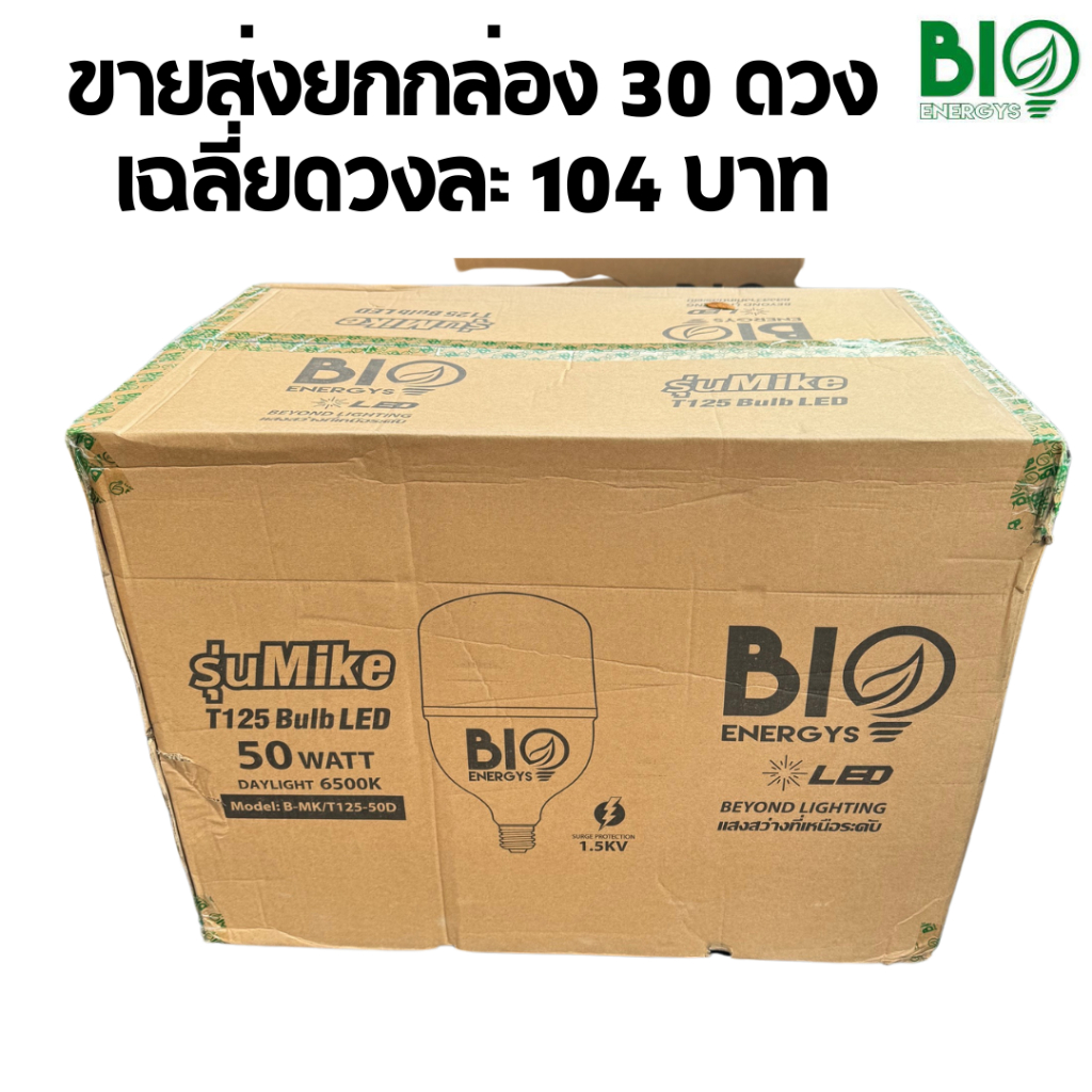 ขายส่ง ยกลัง ไบโอเอนเนอจีส์ หลอด LED Bulb T125 50W รุ่น MIKE แสงขาว แสง ...