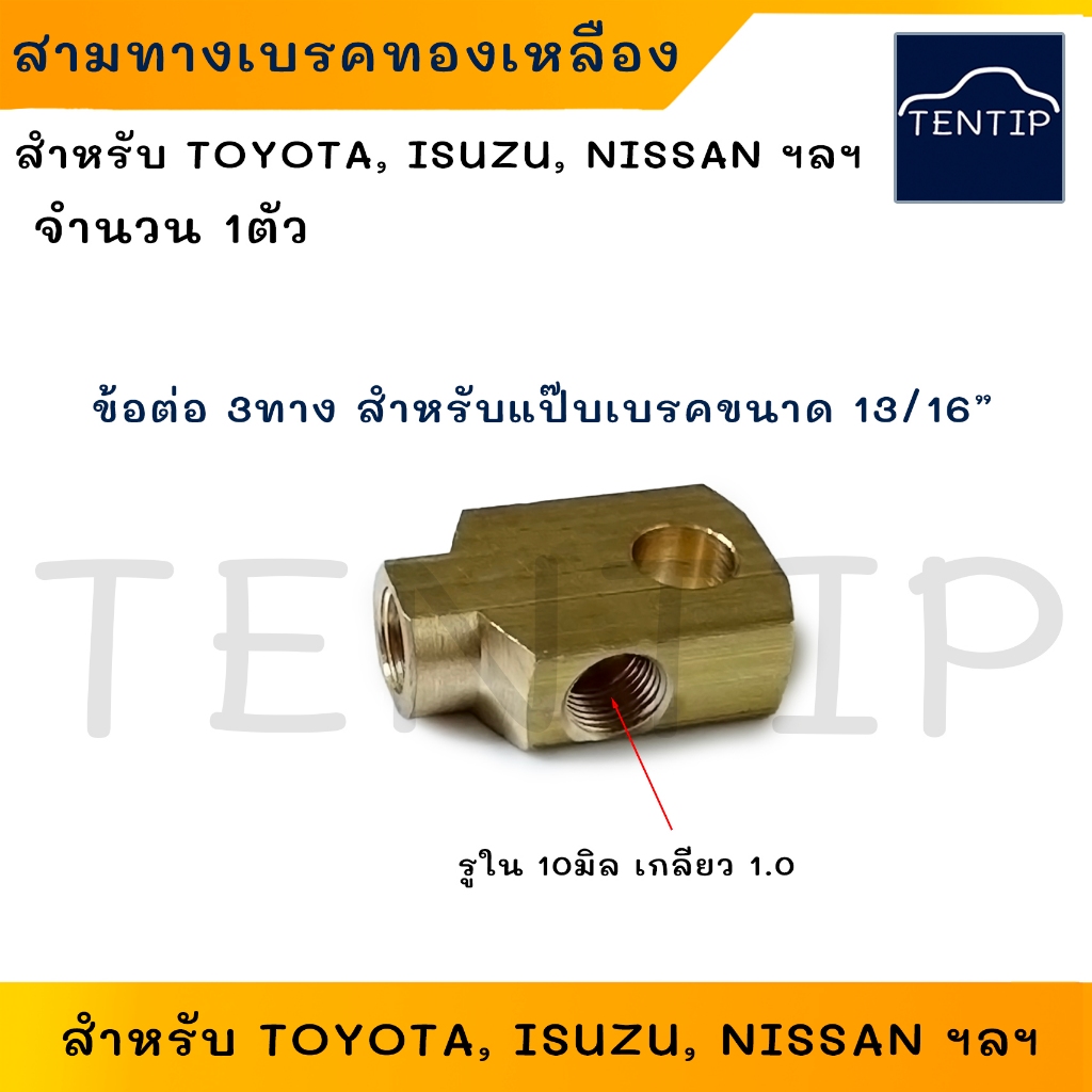 ข้อต่อ 3ทางเบรค TOYOTA, ISUZU, NISSAN ฯลฯ สามทางแป๊บเบรค ทองเหลือง ...