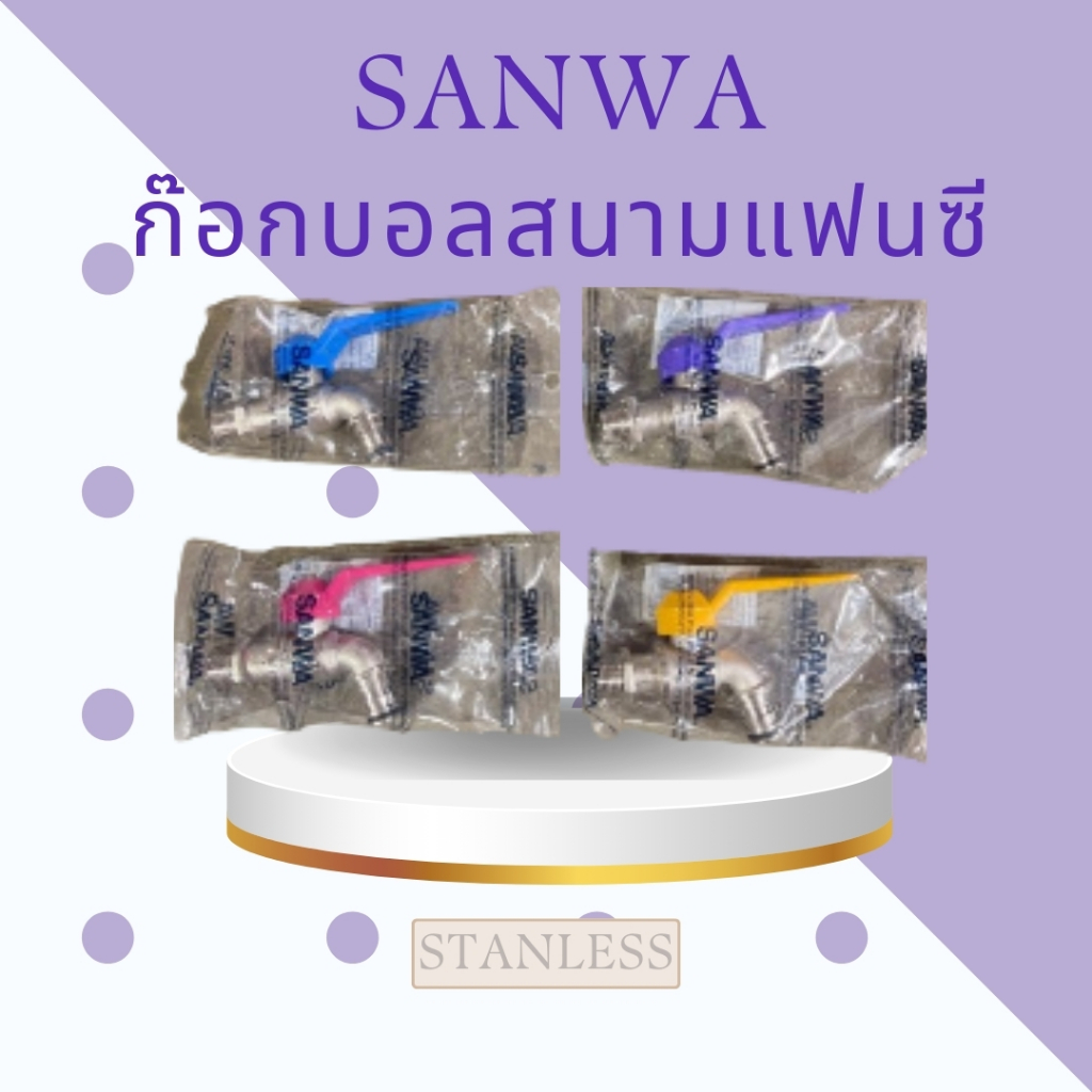 ก๊อกบอลสนามแฟนซี 1/2" SANWA | Shopee Thailand