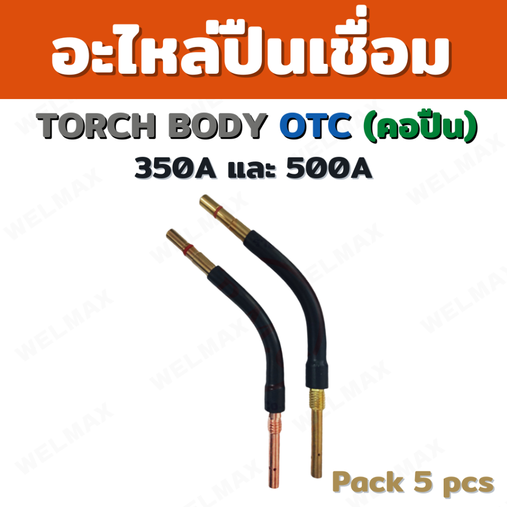 OTC TORCH BODY Swan neck อะไหล่ปืนเชื่อม MIG CO2 350A และ 500A + Tip Body #WELMAX | Shopee Thailand