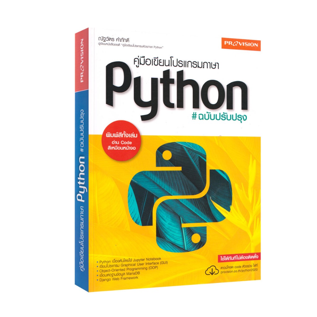 Learning Station - หนังสือคู่มือเขียนโปรแกรมภาษา Python ฉบับปรับปรุง | Shopee Thailand