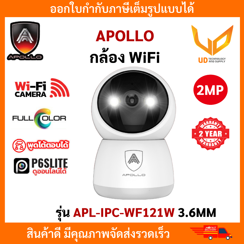 APOLLO กล้องWiFi APL-IPC-WF121W หมุนได้ 360° ความชัด2MP ภาพสี24ชั่วโมง พูดคุยโต้ตอบได้ รับประกัน ...