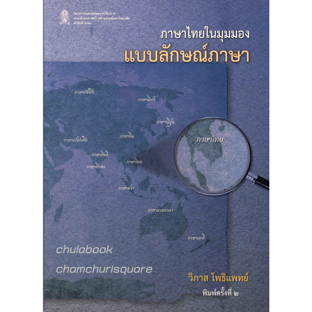 chulabook ภาษาไทยในมุมมองแบบลักษณ์ภาษา 9786164072619 | Shopee Thailand