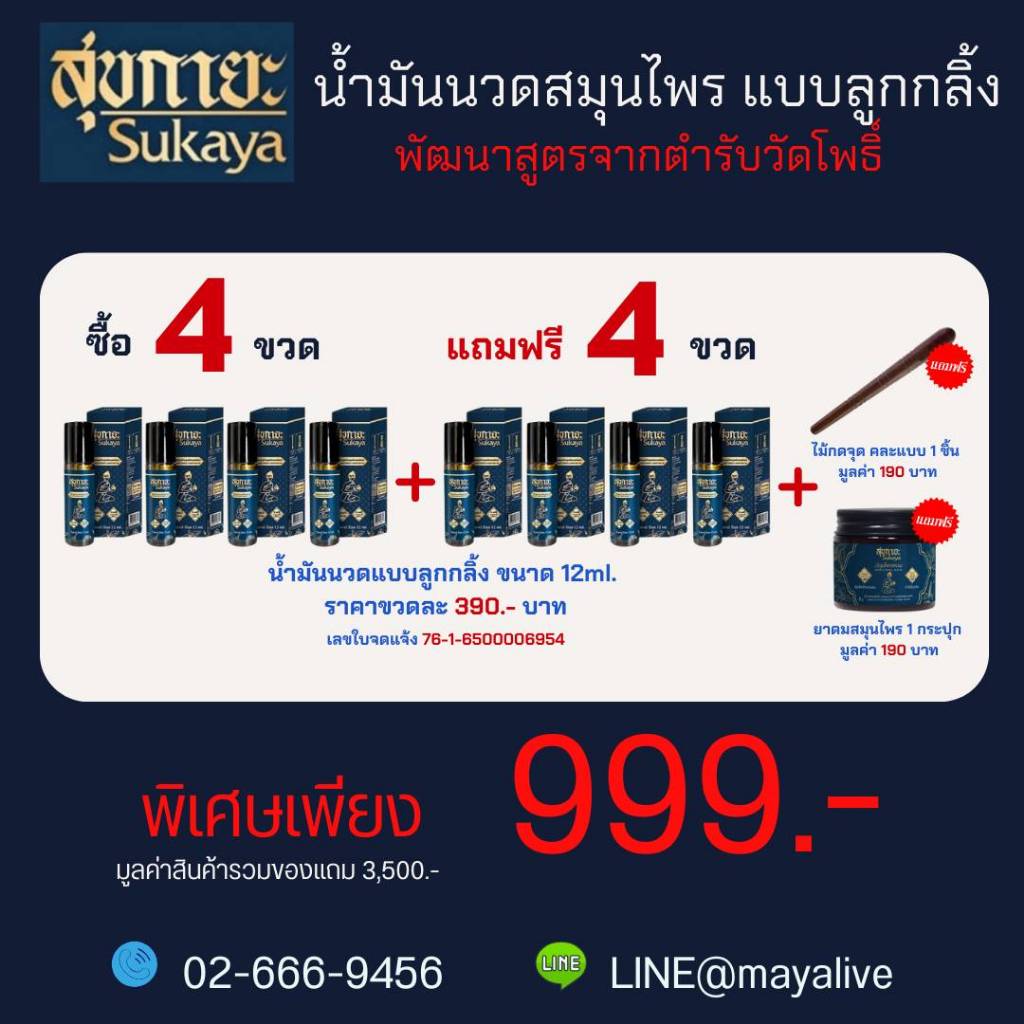 สุขกายะ Sukaya ยานวดคลายเส้น น้ำมันนวด หัวลูกกลิ้ง แก้ปวดเมื้อย กลิ่น ...