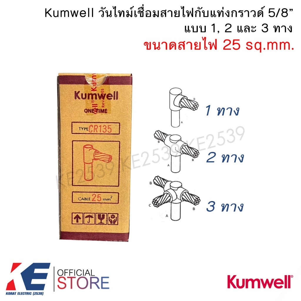 Kumwell วันไทม์ เบอร์ 25 mm. 1ทาง 2ทาง 3ทาง เชื่อมแท่งกราวด์ 5/8 ONE TIME วันทาม เชื่อมกราวด์ ...