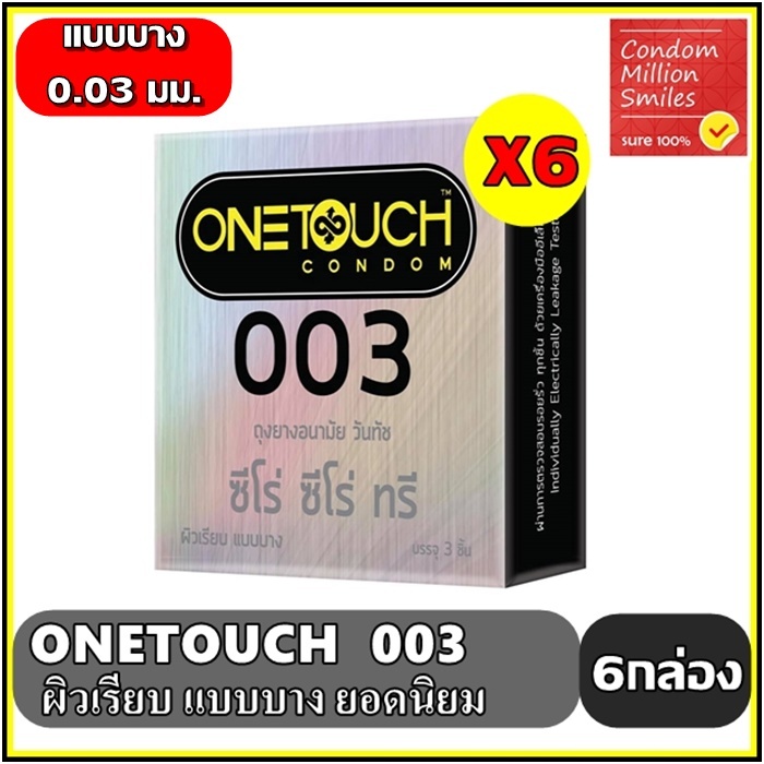 Onetouch 003 Condom ++ชุด 6 กล่อง++ ถุงยางอนามัยวันทัช ซีโร่ ซีโร่ ทรี ...