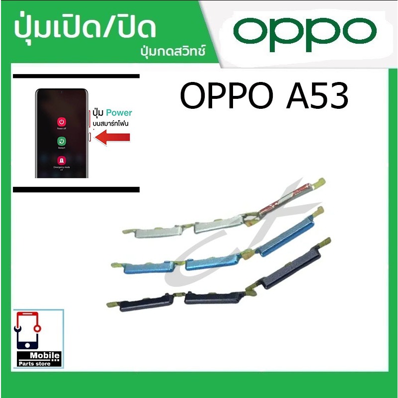 ปุ่มกดสวิทช์ด้านนอก OPPO A53 ปุ่มเปิด/ปิด ปรับระดับเสียงขึ้นลง ปุ่ม ...