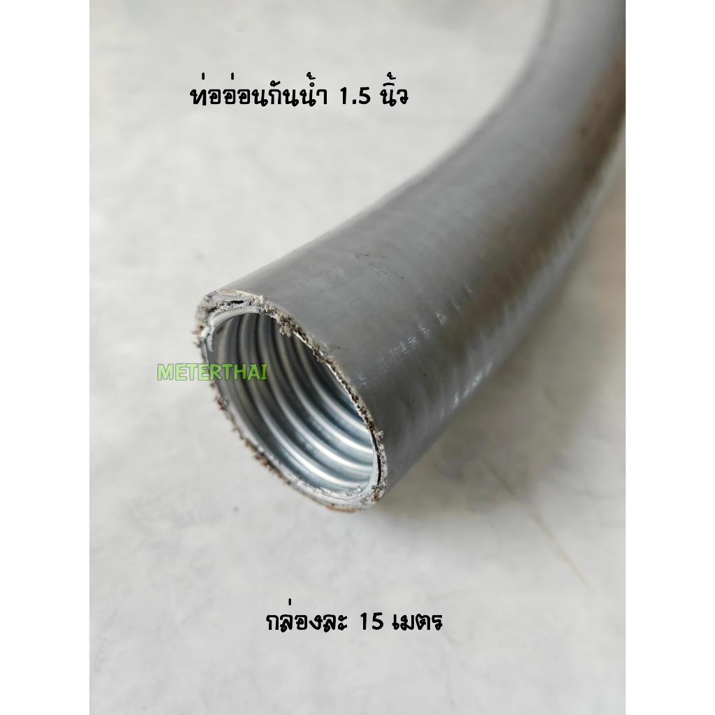 VR-FLEX ท่ออ่อนเหล็กกันน้ำ 1.5 นิ้ว สีเทา กล่องละ 15 เมตร | Shopee Thailand