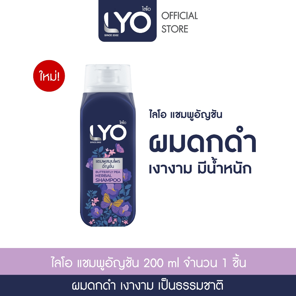 LYO BUTTERFLY PEA HERBAL SHAMPOO - แชมพูสมุนไพรอัญชัน (200ml.) | Shopee ...