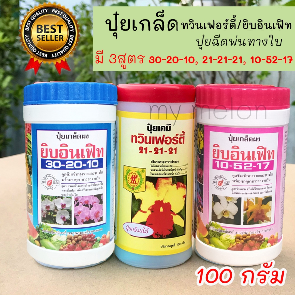 ปุ๋ยเกล็ดทวินเฟอร์ตี้/ยิบอินเฟิท 100กรัม มี 3สูตร 30-20-10, 21-21-21 ...