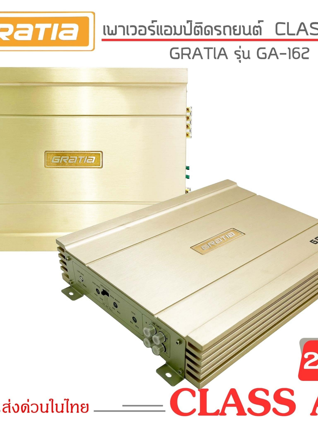 พาเวอร์แอมป์ติดรถ แรงๆดีๆ GRATIA รุ่น GA162 CLASS AB 2 CHANNEL คลาสเอบี 2 ชาแนลงค์สีทองหรูหรา ...