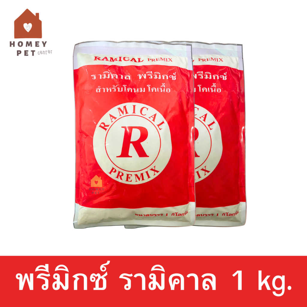 รามิคาล พรีมิกซ์ พรีมิกซ์วัวนม วัวเนื้อ โค วัว Ramical Premix วิตามิน ...