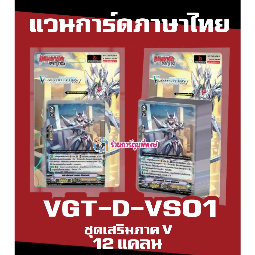 แวนการ์ด VGT-D-VS01 เสริม ภาค V 12 แคลน Vanguard ภาษาไทย DVS01 D VS01 ร้านการ์ตูนพี่พงษ์ d-vs01 ...