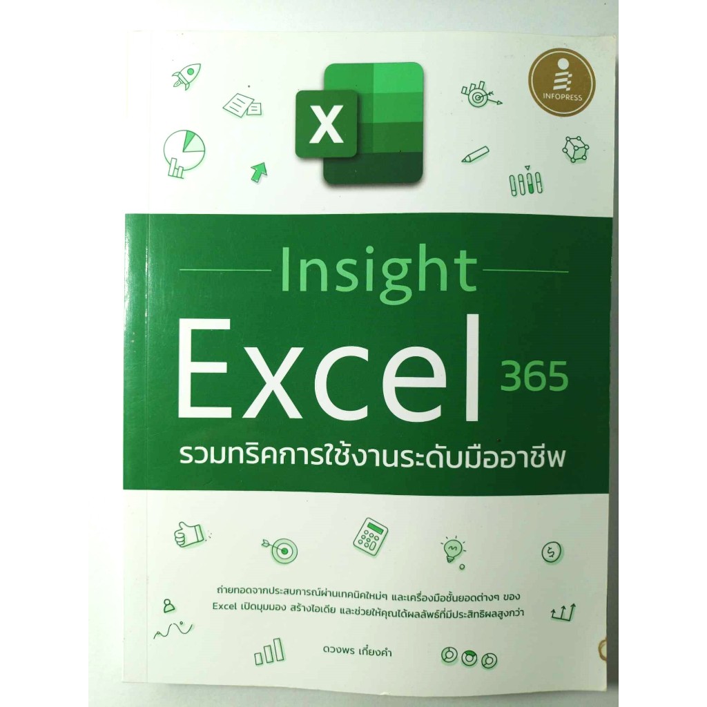 หนังสือ Insight Excel 365 รวมทริคการใช้งานระดับมืออาชีพ สภาพมือสอง | Shopee Thailand
