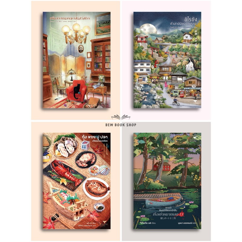 หนังสือใหม่ Humming books คดีฆาตกรรมคฤหาสน์สวัสดิกะ/ชิไรซังคำสาปนัยน์ตา ...