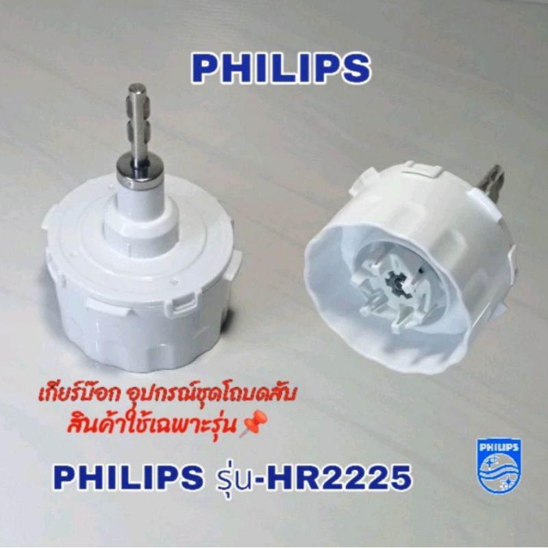 เกียรบ๊อกชิ้นส่วนอุปกรณ์ชุดบดสับแบรนด์Philips รุ่น-Hr2225แบรนด์แท้100% ...