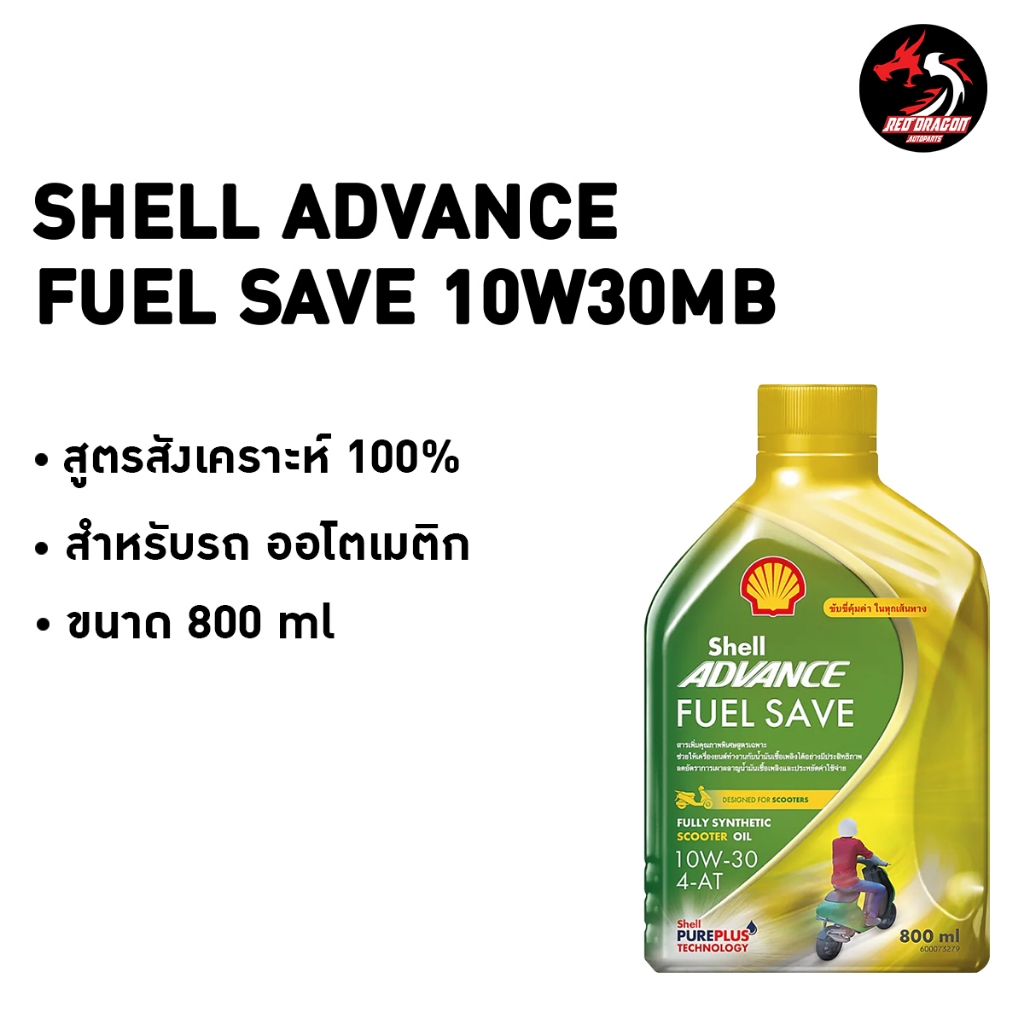 Shell scooter fuel save สังเคราะห์ 100% 10w-30 ขนาด 0.8 ลิตร ...