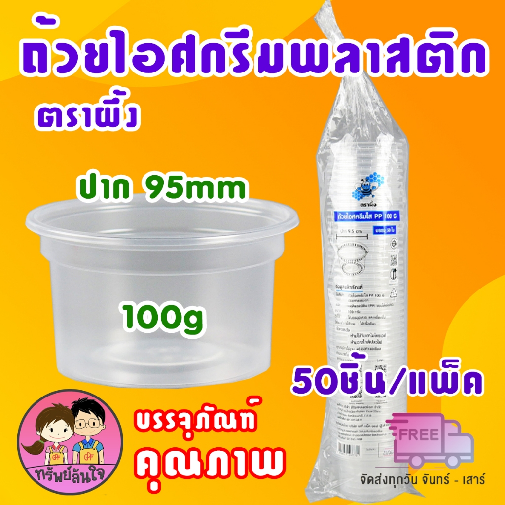 ถ้วยไอศครีมใส ตราผึ้ง PP 100g ปาก 95mm มีฝาสั่งแยก (50ชิ้น/แพ็ค) | Shopee Thailand