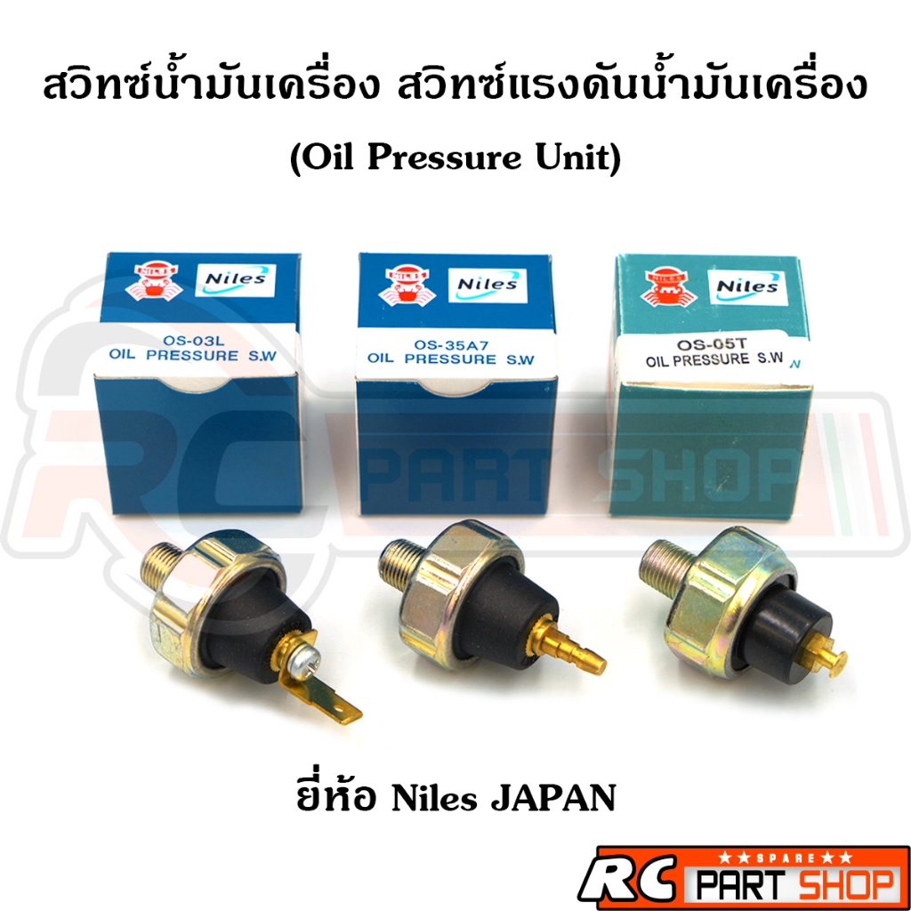 สวิทซ์น้ำมันเครื่อง สวิทซ์แรงดันน้ำมันเครื่อง เสียบแบน เสียบกลม หัวเห็ด ...