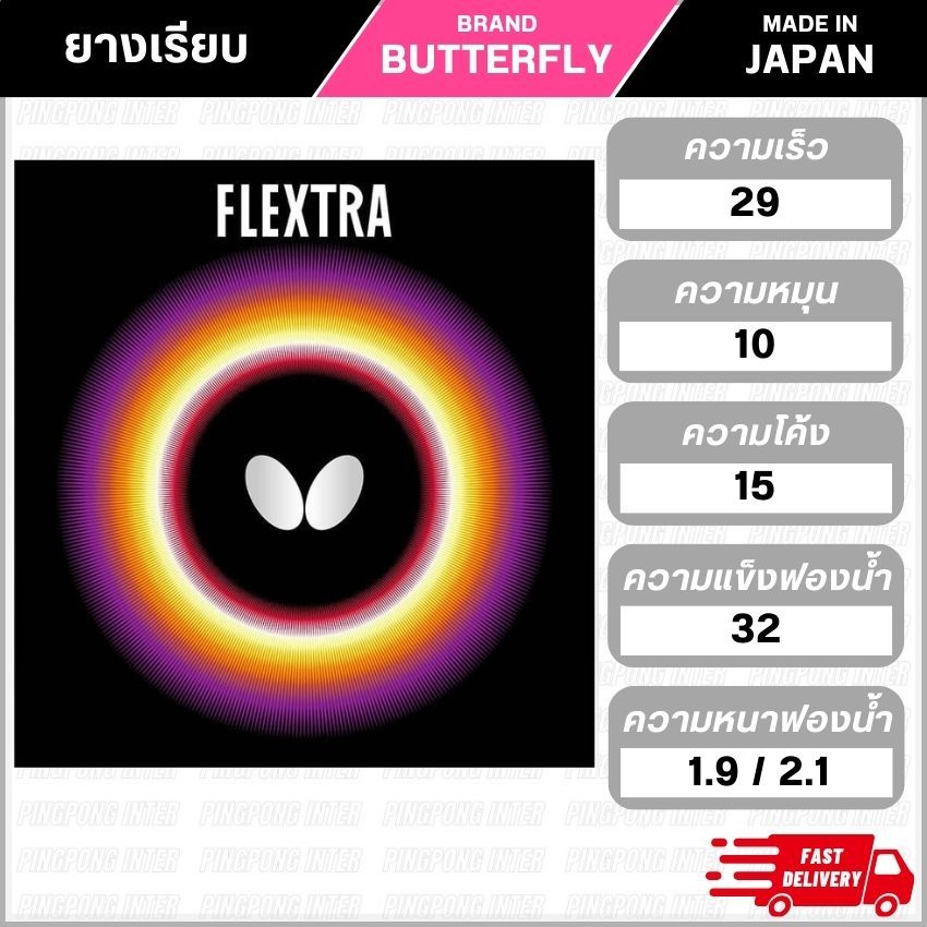 ยางปิงปอง BUTTERFLY รุ่น FLEXTRA | Shopee Thailand