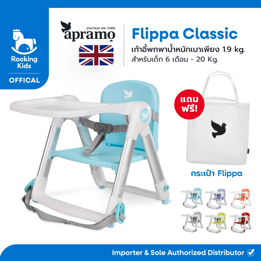 [พร้อมส่ง] Apramo รุ่น Flippa เก้าอี้ทานข้าวเด็กแบบพกพา 3in1 จากอังกฤษ น้ำหนักเบา พับเก็บได้ ...