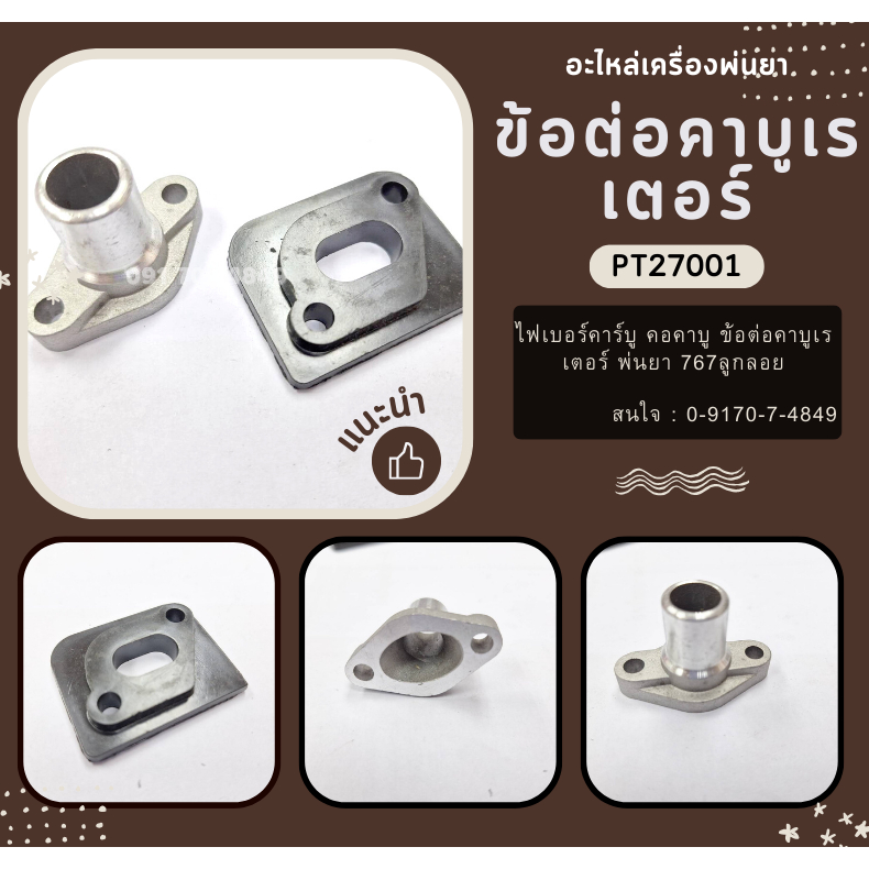 P2701> ไฟเบอร์คาร์บู คอคาบู ข้อต่อคาบูเรเตอร์ พ่นยา 767ลูกลอย ข้อต่อคาบ ...