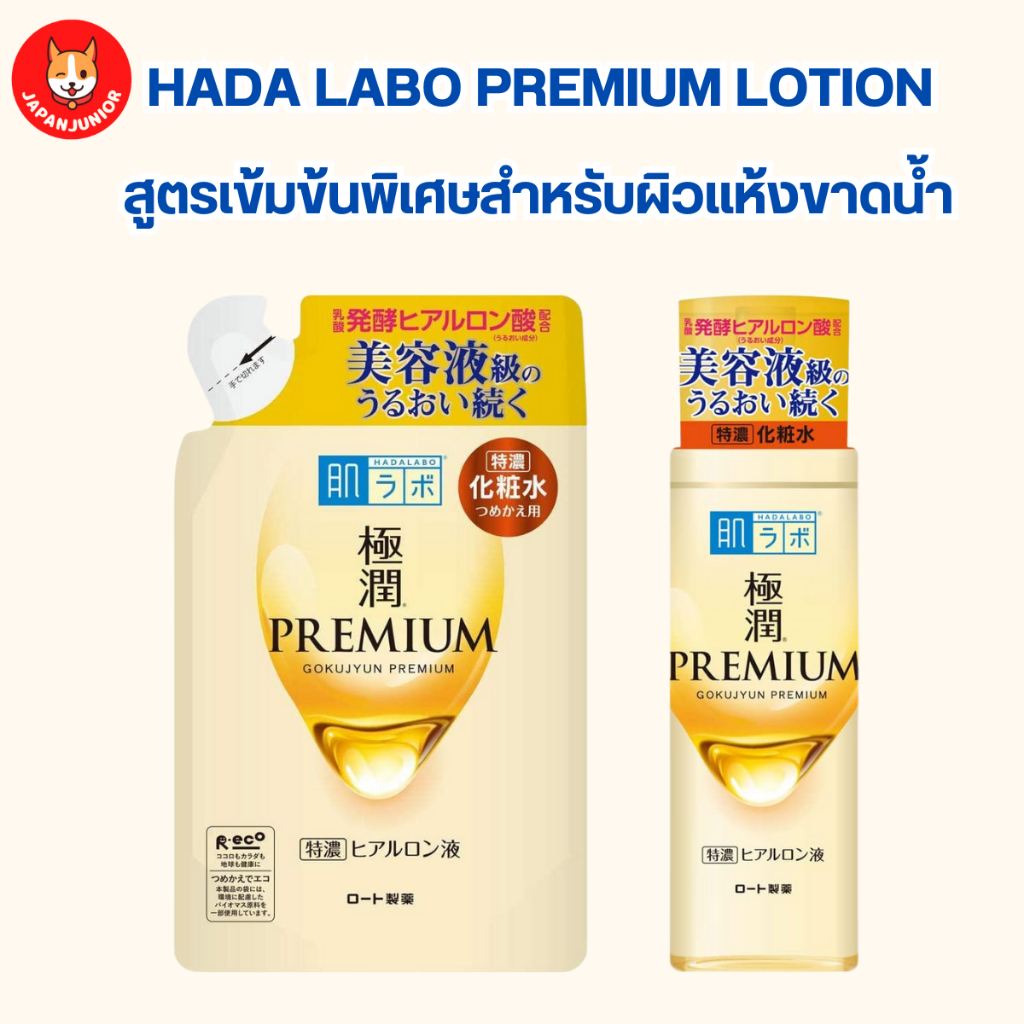 Hada Labo Gokujyun Premium Hydrating Lotion 170 ml. (สูตรทองโลชั่น) ให้ ...