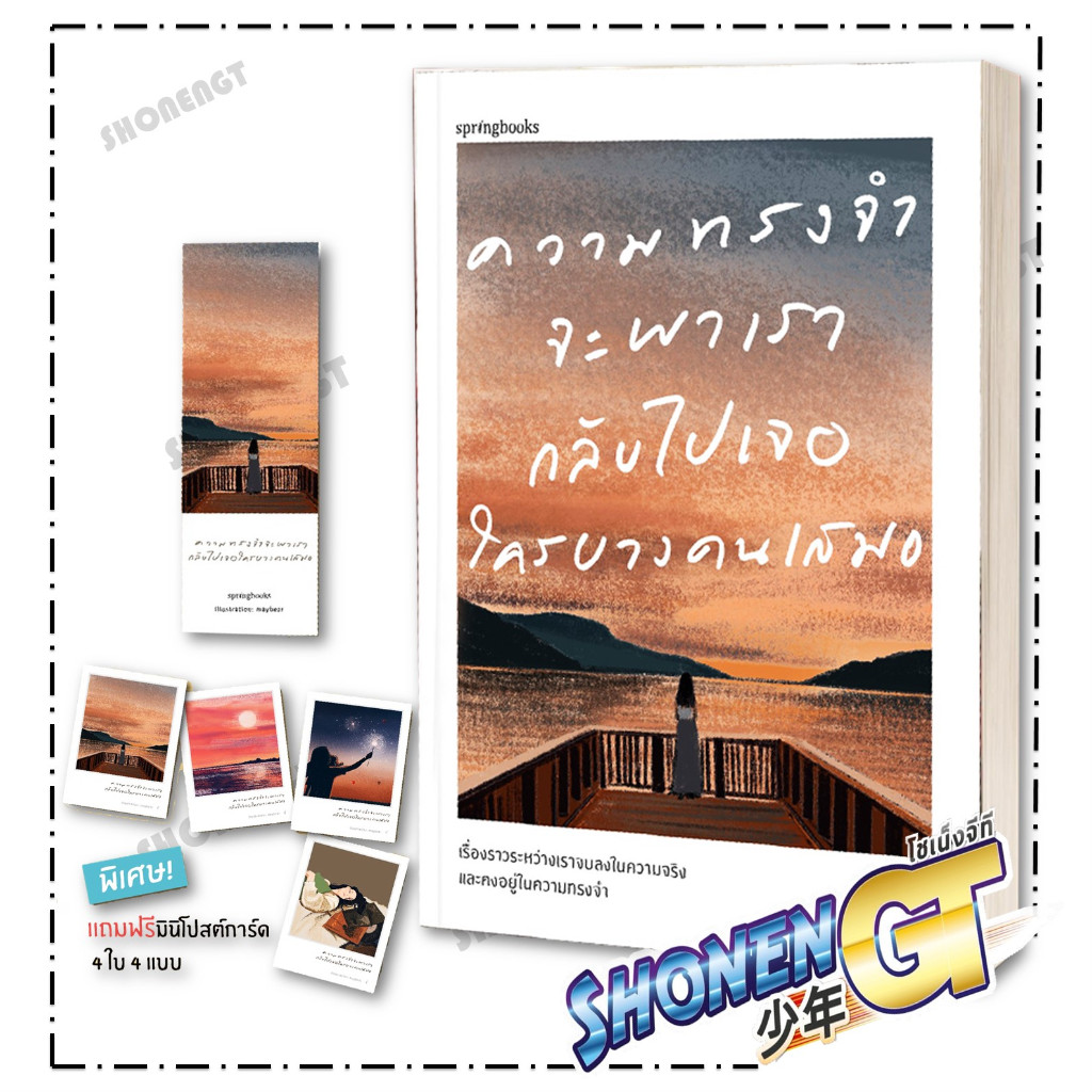 หนังสือ ความทรงจำจะพาเรากลับไปเจอใครบางคนเสมอ ผู้เขียน lwloli สำนักพิมพ์ Springbooks | Shopee ...