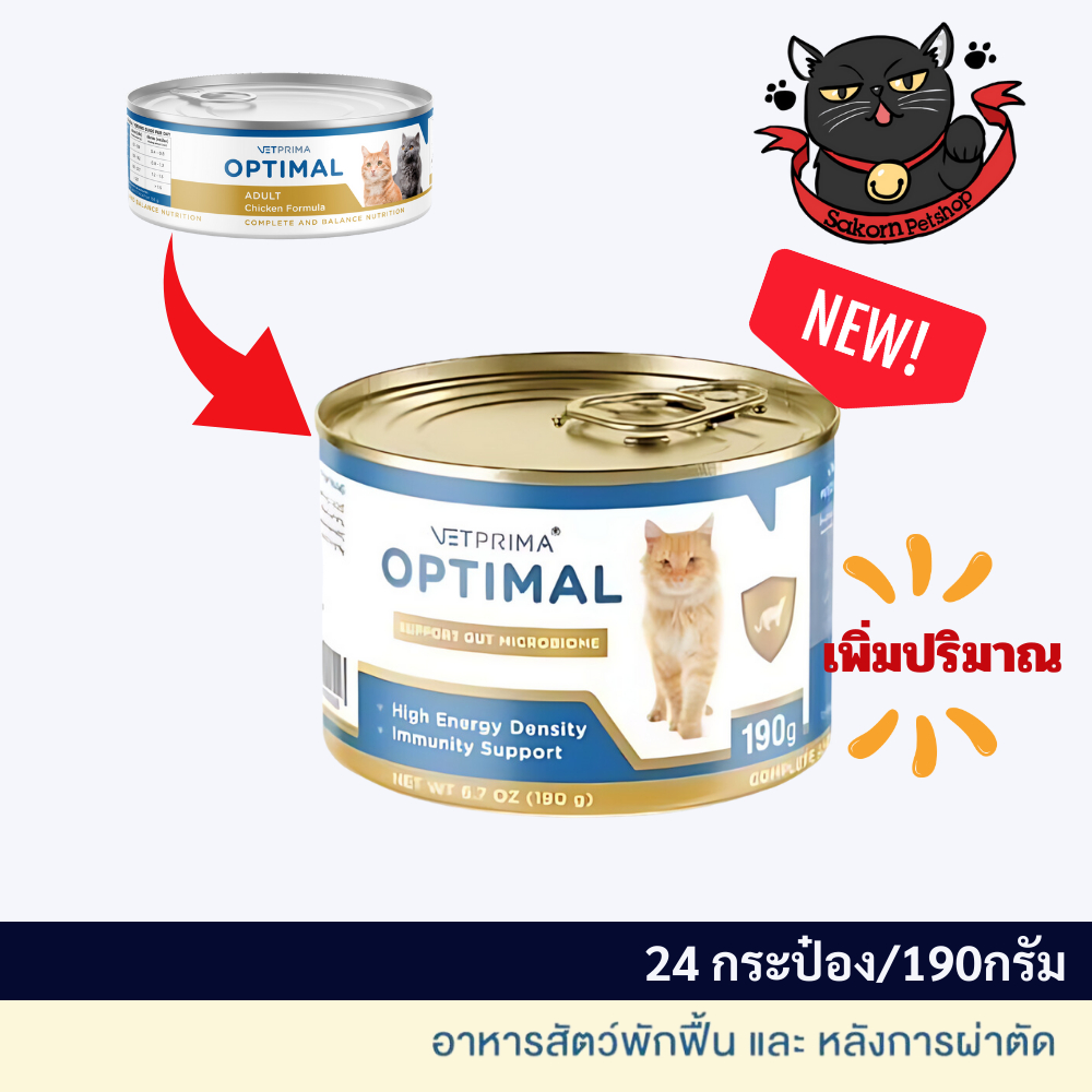 (ใหม่)Optimal cat 190g(24 กระป่อง)อาหารเปียกหมาและแมวพักฟื้น คล้ายA/d Recovery สำหรับสุนัขและแมว ...