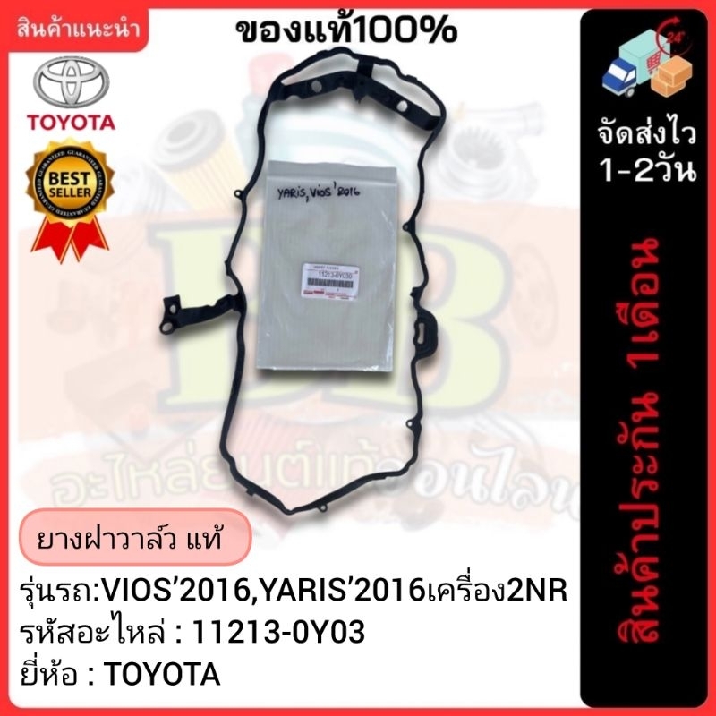ยางฝาวาล์ว แท้(11213-0Y03)ยี่ห้อTOYOTAรุ่นVIOS’2016,YARIS’2016เครื่อง ...