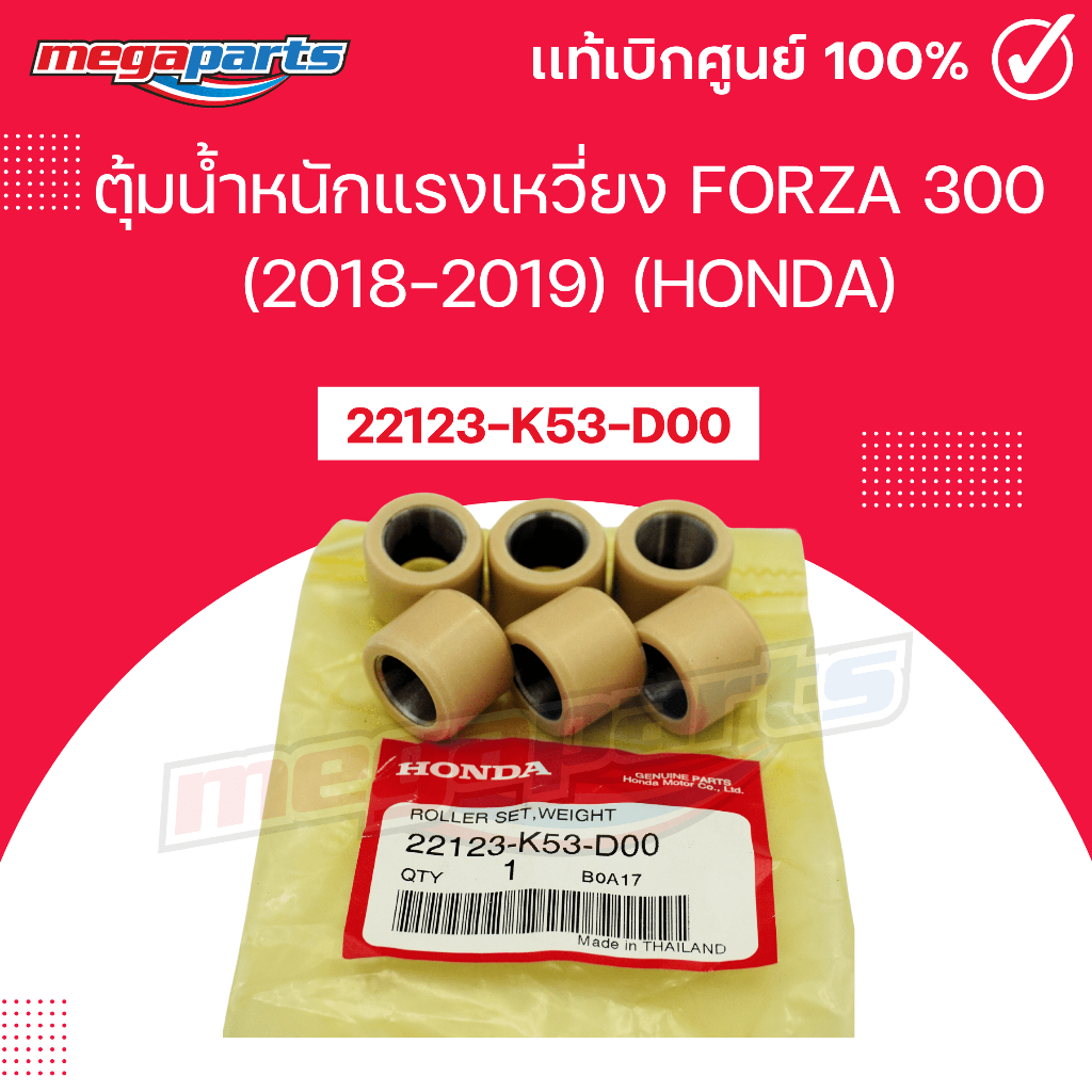 ตุ้มน้ำหนักแรงเหวี่ยง FORZA 300 ฟอร์ซ่า (รถปี 2018-2019) 22123-K53-D00 ...