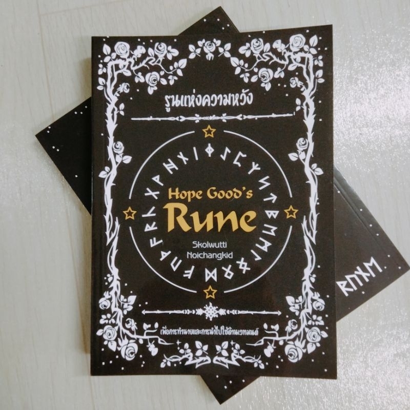 VMM : ตำรารูนแห่งความหวัง Hope Good’s Rune | Shopee Thailand