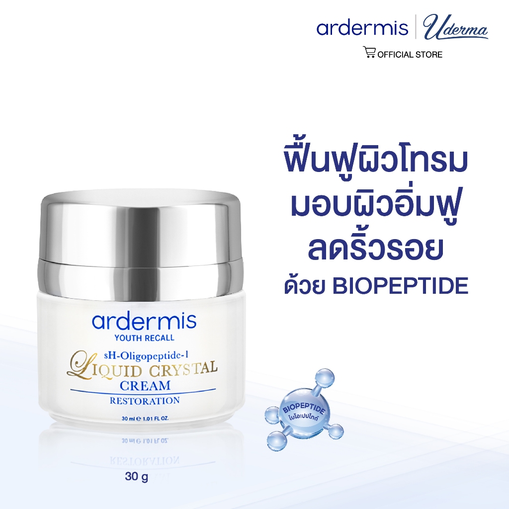 ardermis Liquid Crystal Cream 30ml (Gen ll) ปกป้องผิวจากมลภาวะ ผิวแพ้ ...