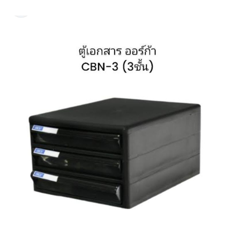 ตู้เอกสาร CBN 3 ชั้น ยี่ห้อออร์ก้า สีดำ | Shopee Thailand