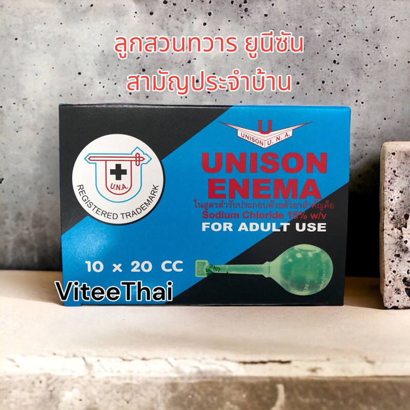UNISON ENEMA ยาสวนทวารยูนีซัน ยาระบาย สำหรับผู้ใหญ่/เด็ก บรรเทาอาการ ...