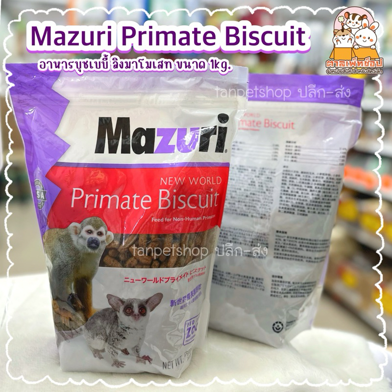 พร้อมส่ง💥 Mazuri Primate Biscuit อาหารมาซูริ ลิงมาโมเสท บุชเบบี้ ทามารี ...