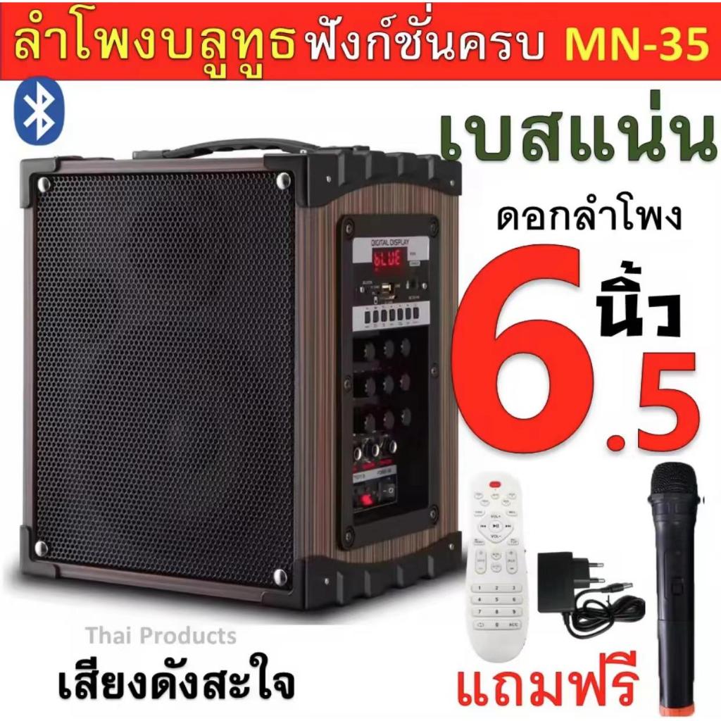 MN35.ลำโพงตู้ไม้ ดอกลำโพง6.5 มีปุ่มปรับครบ เสียบกีตาร์ได้ แถมฟรีไมลค์ ...