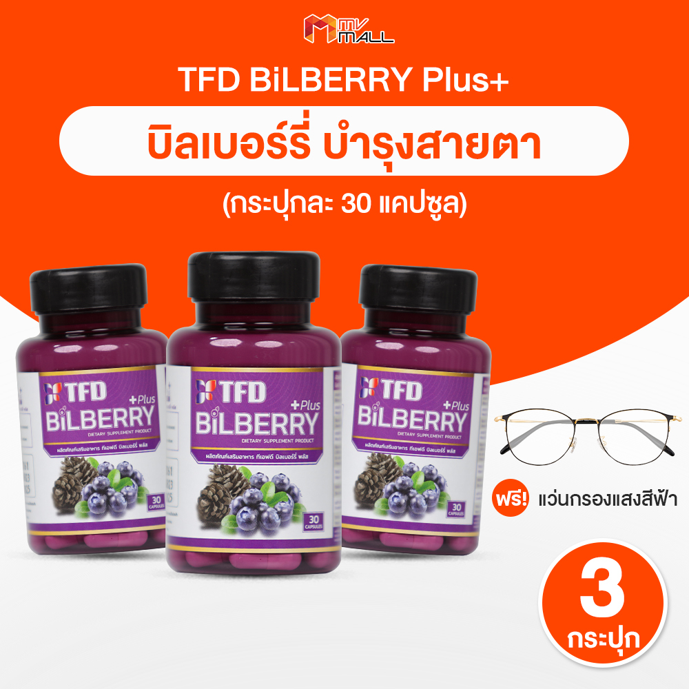 [พร้อมส่ง] TFD Bilberry Plus อาหารเสริมบำรุงดวงตา สูตรเข้มข้น จำนวน 3 ...