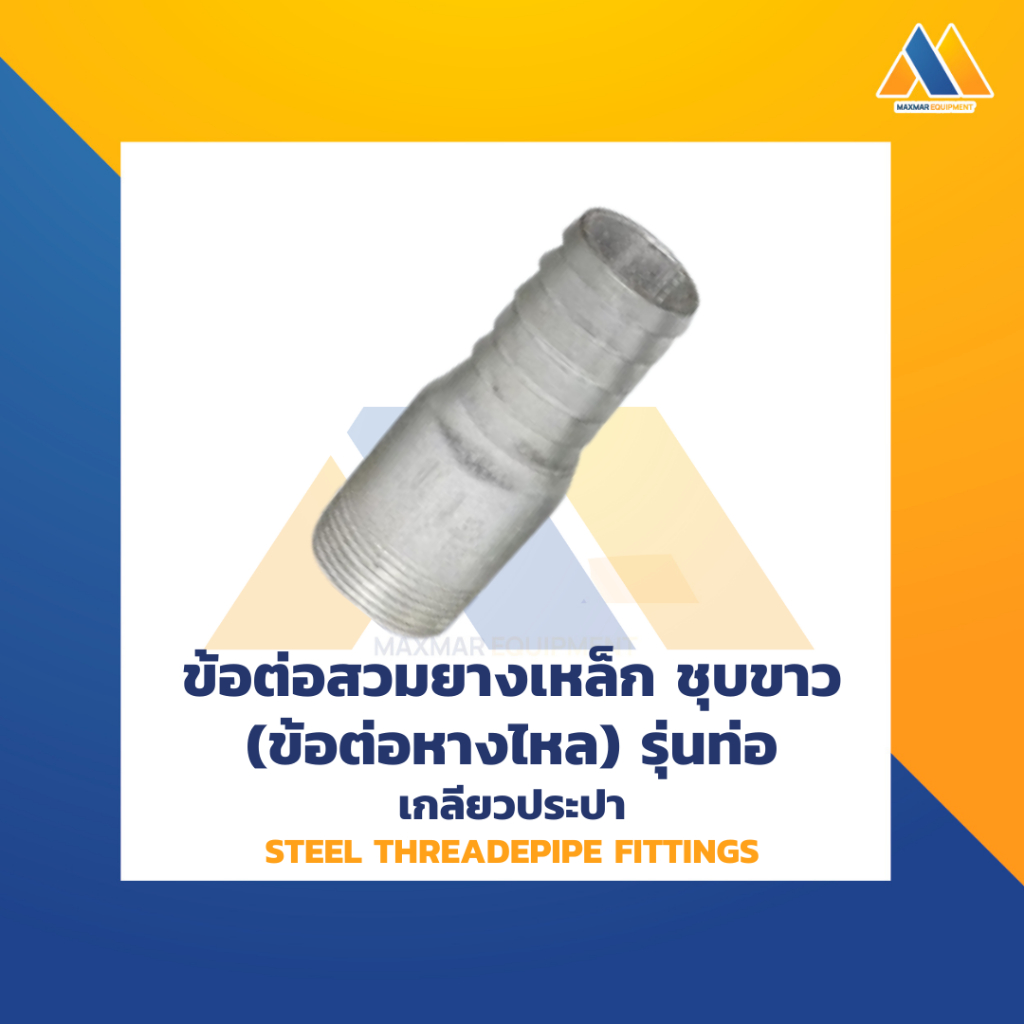 MAXMAR ข้อต่อสวมยางรุ่นท่อเกลียวประปา เหล็กชุบขาว แพ็คคู่ ขนาด 2-1/2 นิ้ว - 3 นิ้ว เชื่อมต่อข้อ ...